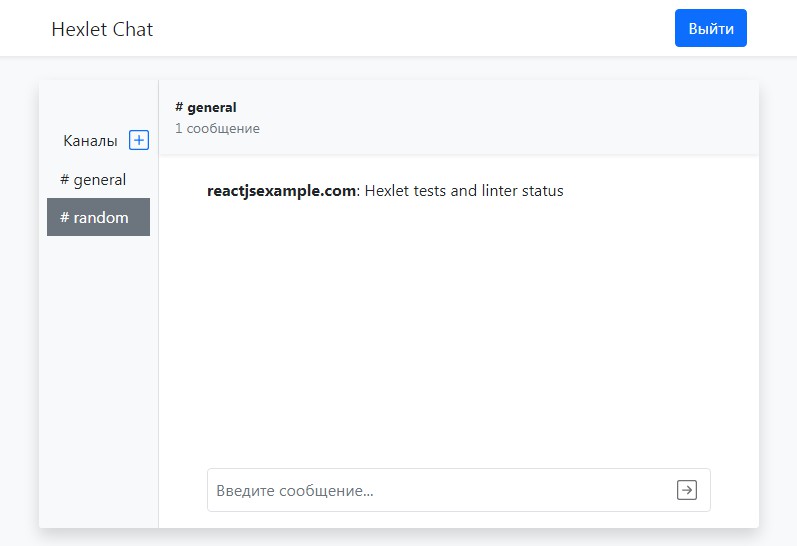 Hexlet-chat: a simple real-time chat application using react